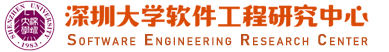 深圳大学软件工程研究中心 Software Engineering Research Center